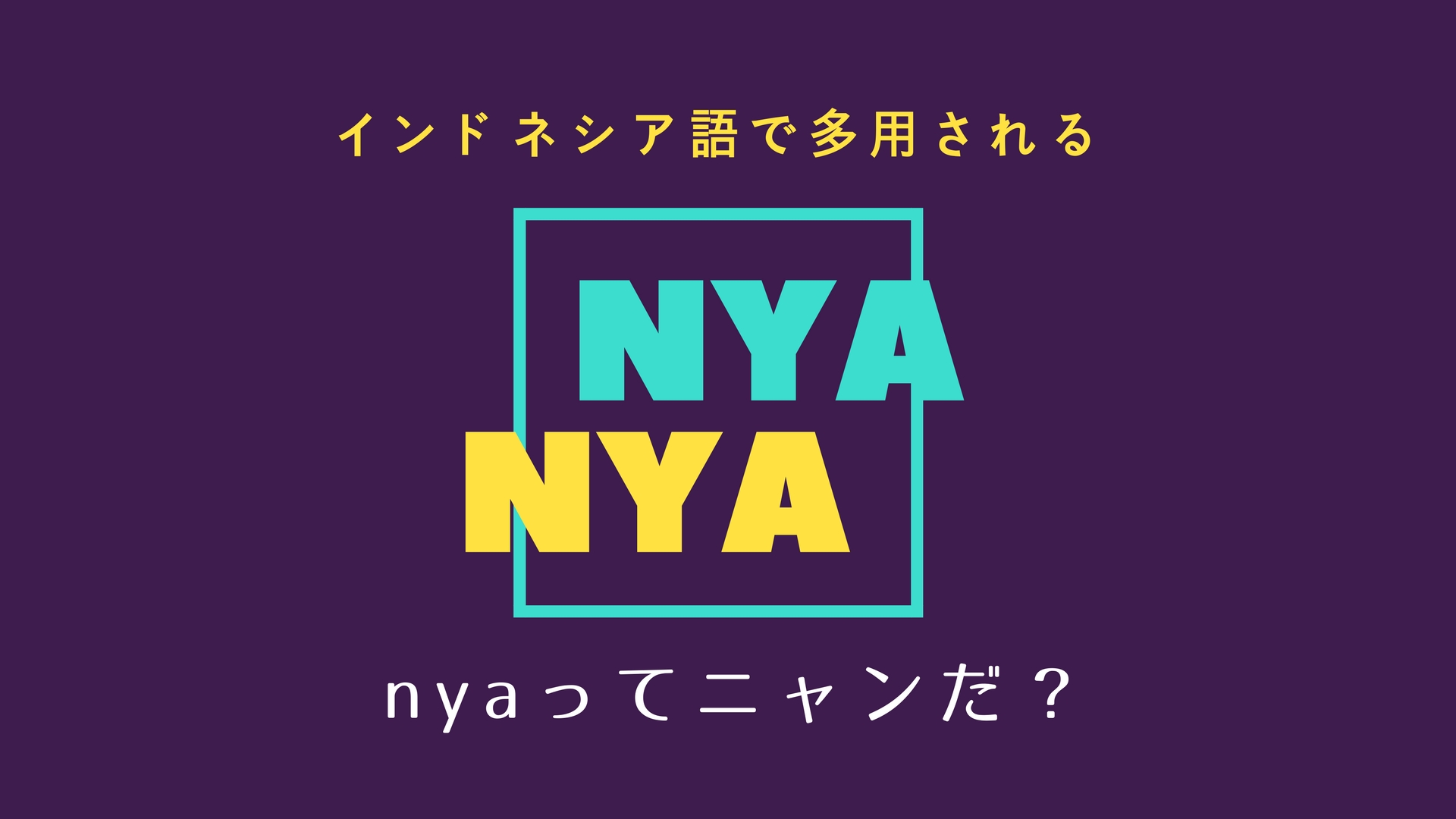 インドネシア語の「-nya」の意味と使い方を例文で学ぶ | ジャパネシア