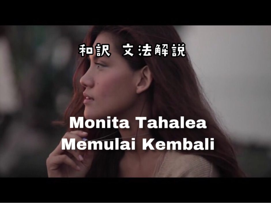 【歌で学ぶインドネシア語】Lagu ke-18 Monita Tahalea – Memulai Kembali | ジャパネシア