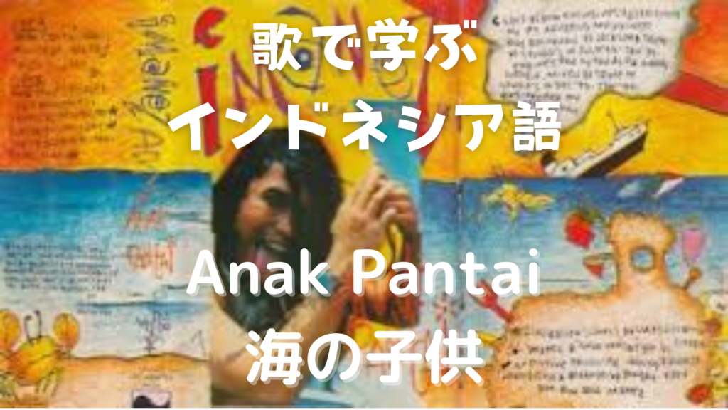 【歌で学ぶインドネシア語】Lagu ke-26 Imanez – Anak Pantai | ジャパネシア