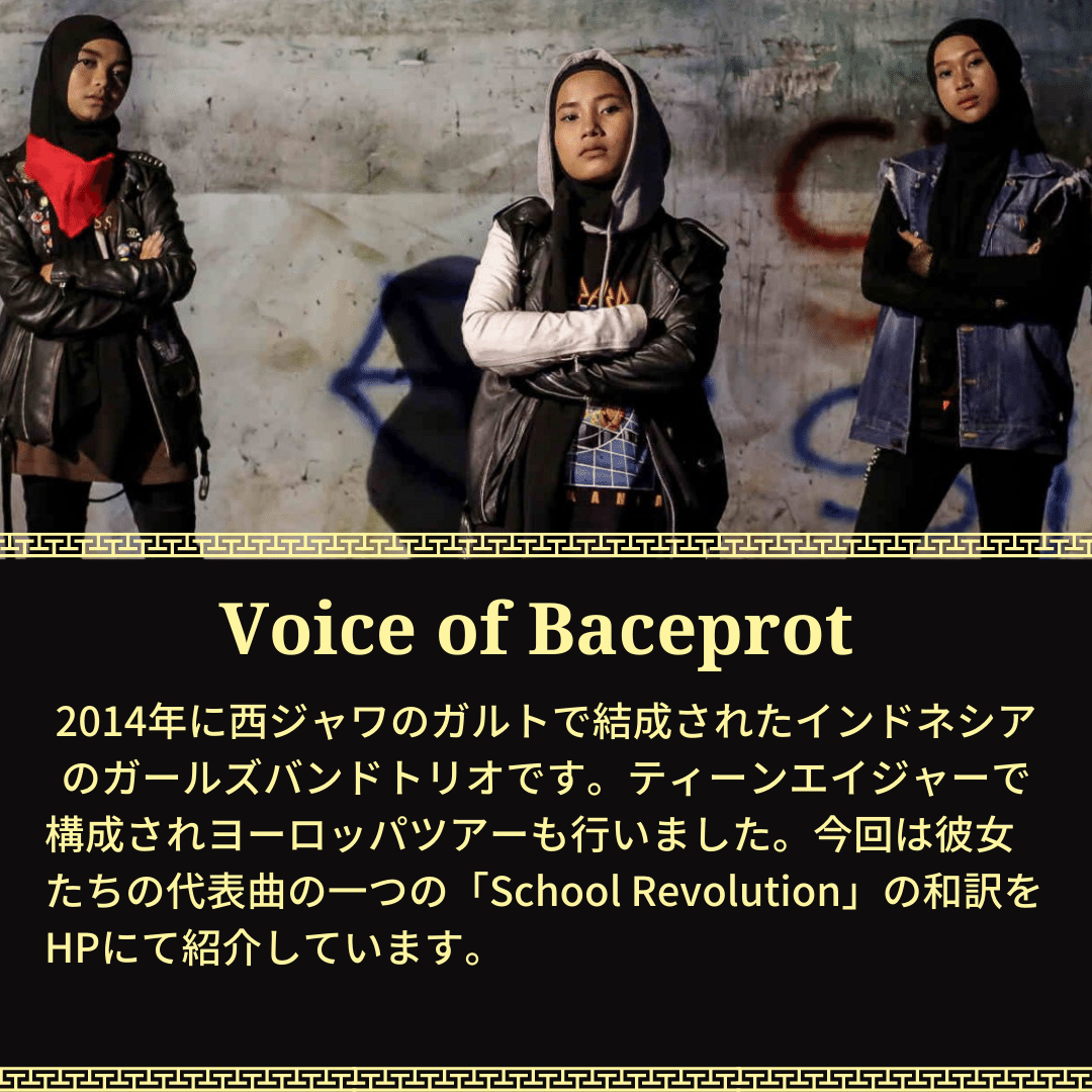 【歌で学ぶインドネシア語】Lagu ke-39 School Revolution ～Voice of Baceprot～ | ジャパネシア