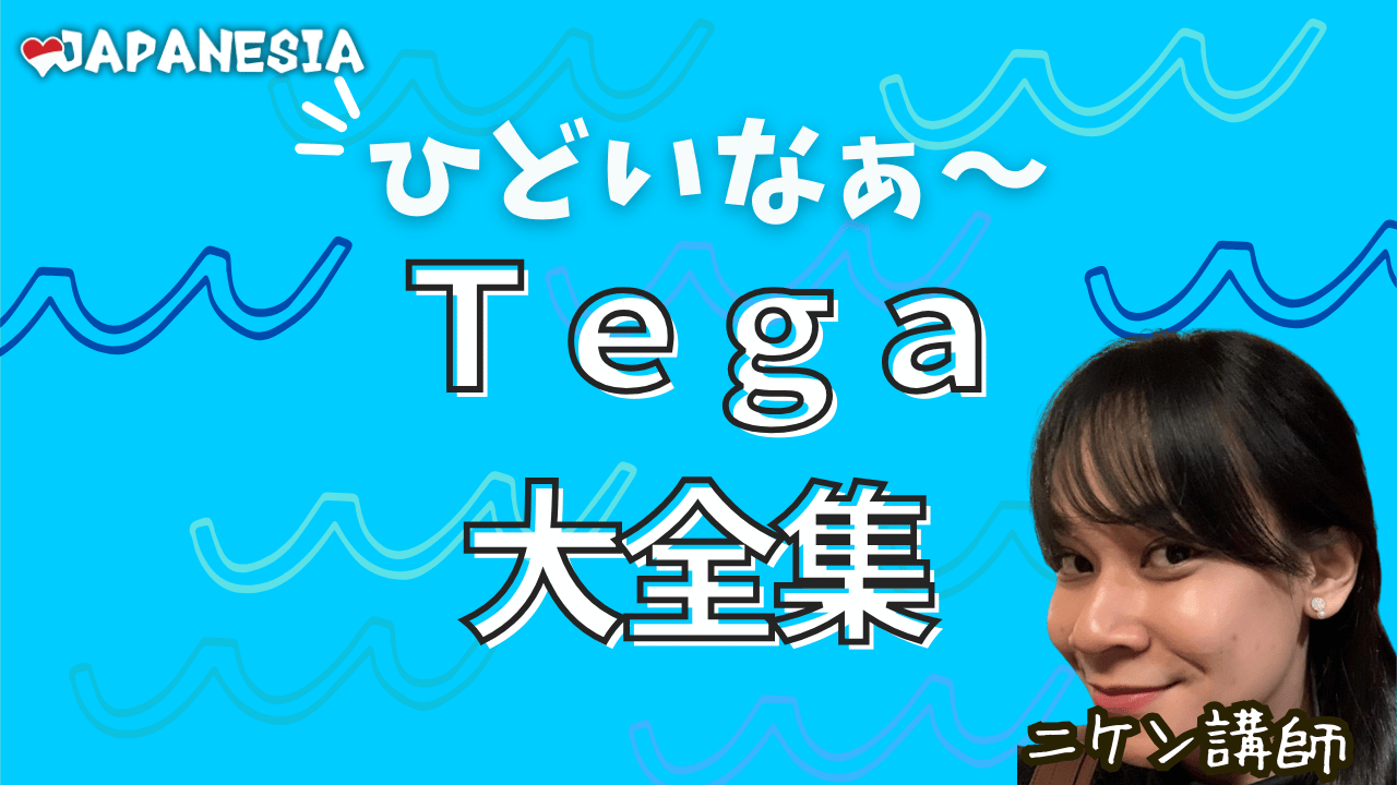 「Tega」完全ガイド：幅広い意味と使い方 | ジャパネシア
