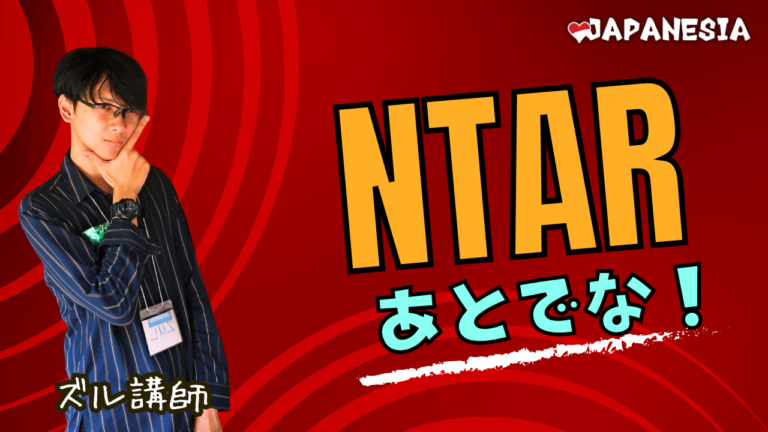 「Ntar」完全ガイド：意味と使い方を徹底解説 | ジャパネシア